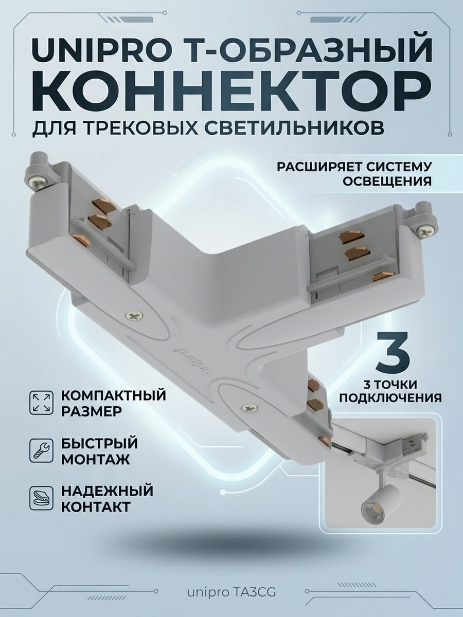 UNIPRO TA3CG Серый Т-образный соединитель(T-angle C, grey)1459263