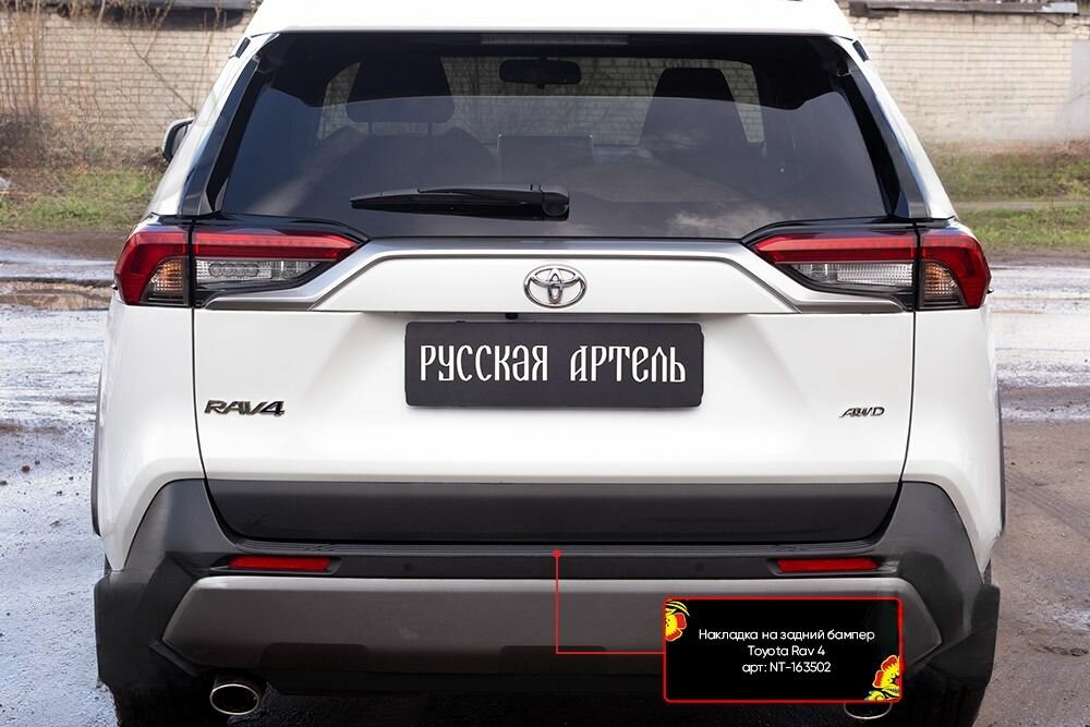 Накладка на задний бампер Toyota Rav4 2019-