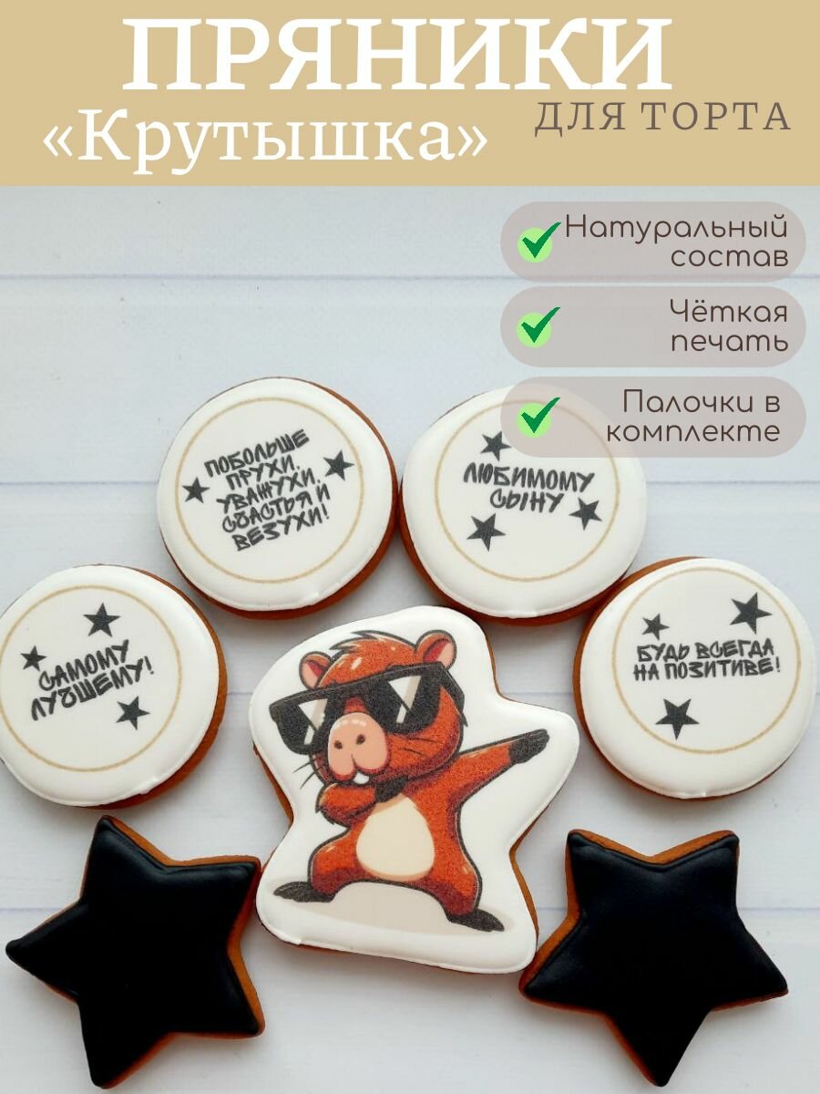 Пряники для торта "Крутышка"