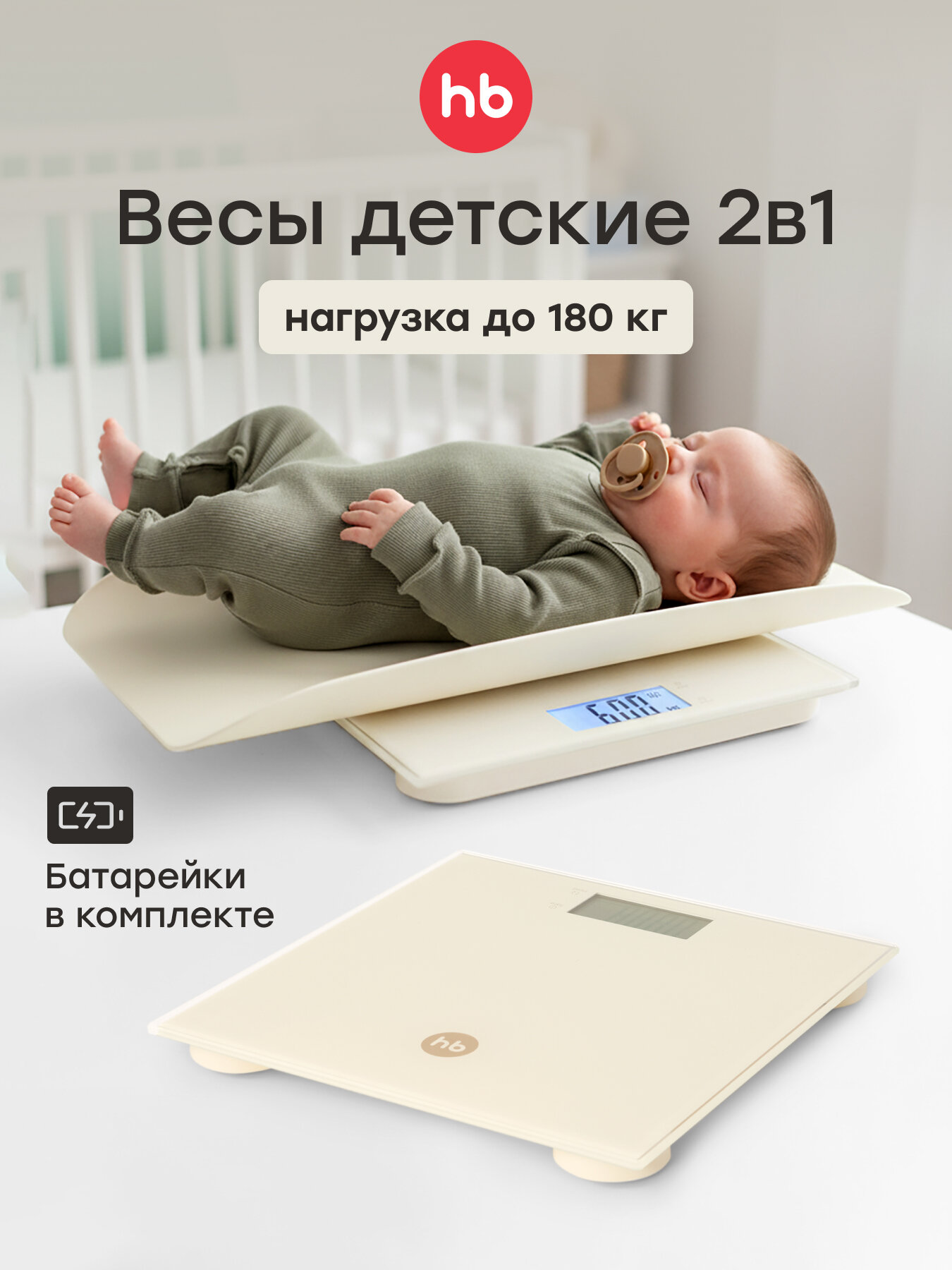 40101, Весы электронные 2 в 1 Happy Baby для новорожденных и взрослых до 180 кг, детские весы, кремовые
