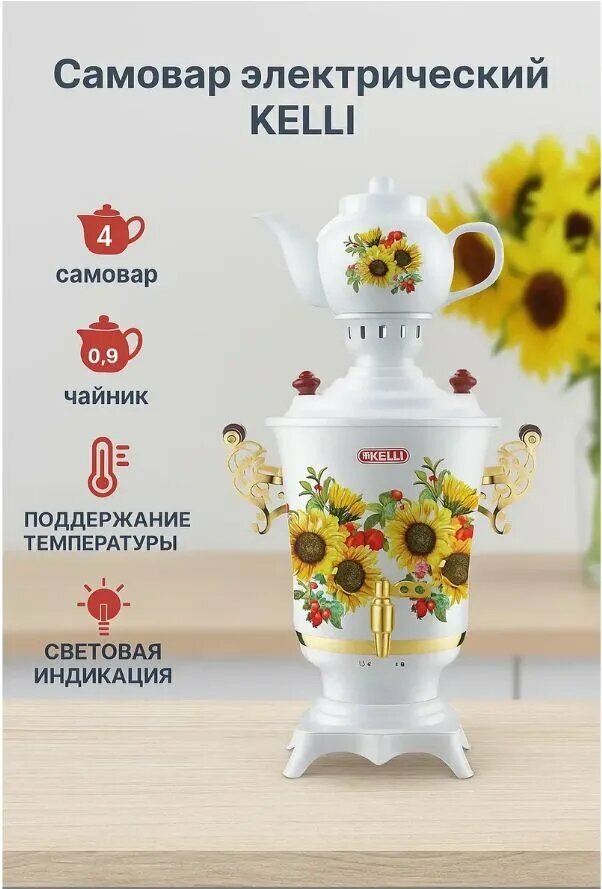 Самовар электрический KELLI KL-1477 подсолнухи на белом, 2200 Вт, 4 л