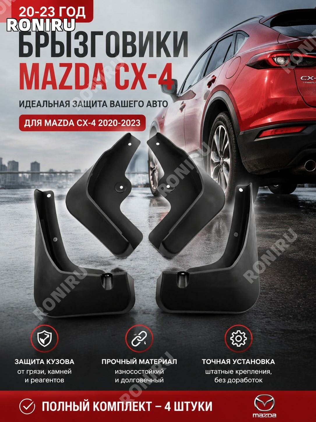 Брызговики для Mazda CX-42020-2023, пластиковая защита колесных арок от грязи и брызг для автомобиля