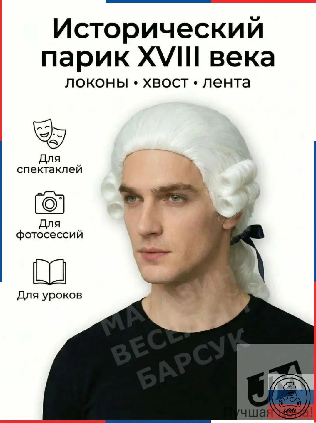 Исторический парик белый XVIII века для спектаклей, фотосессий и уроков