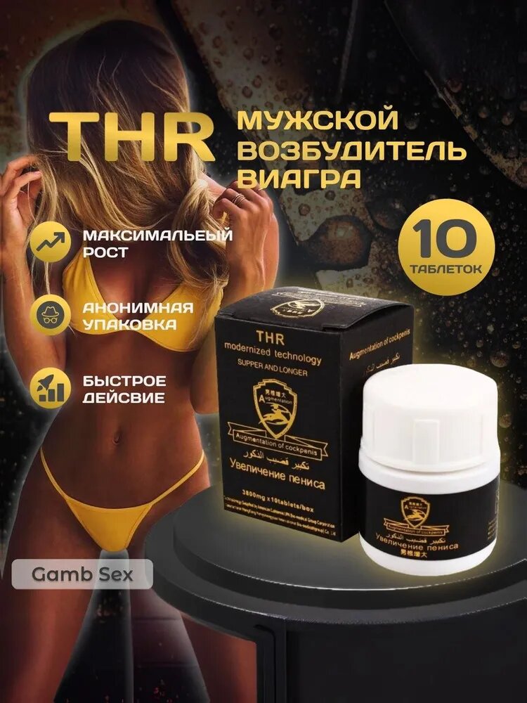 Пищевая добавка для мужчин, для потенции, афродизиак - THR Увеличение 10 шт.