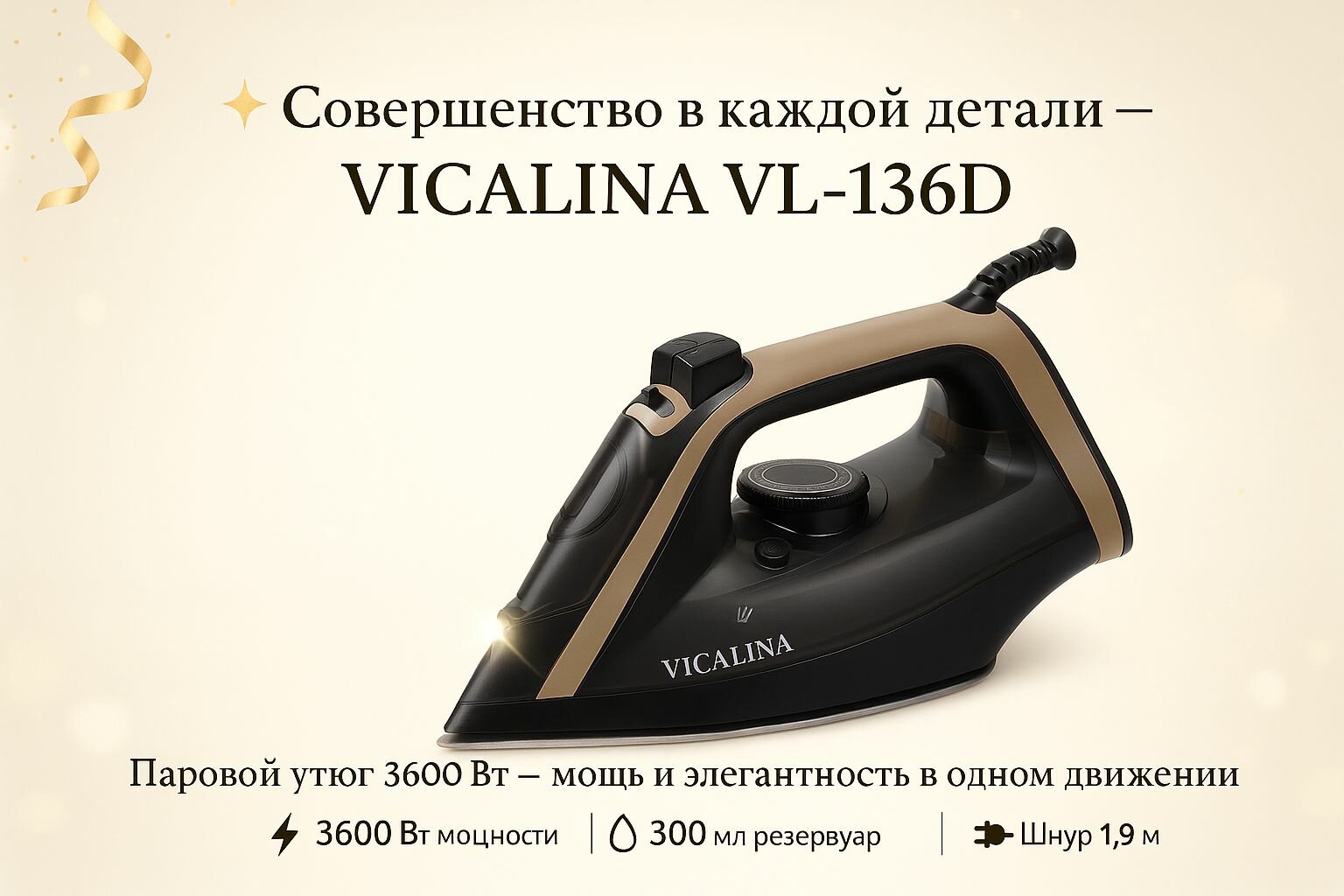 Паровой утюг VICALINA VL-136D
