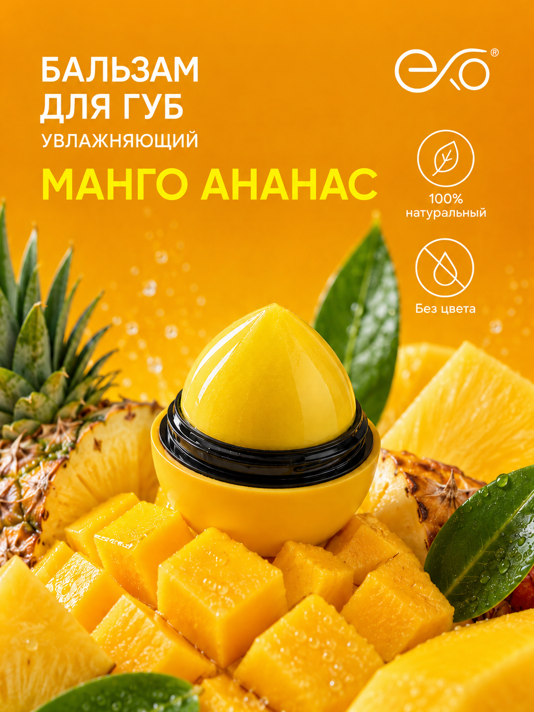 Бальзам для губ EXO Egg с ароматом "Манго и Ананаса" , без оттенка , SPF 7+ , 12гр