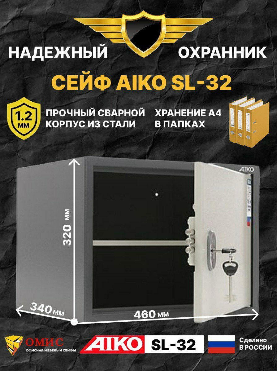 Шкаф бухгалтерский сейф для документов AIKO SL-32 , сейф большой для денег и документов А4