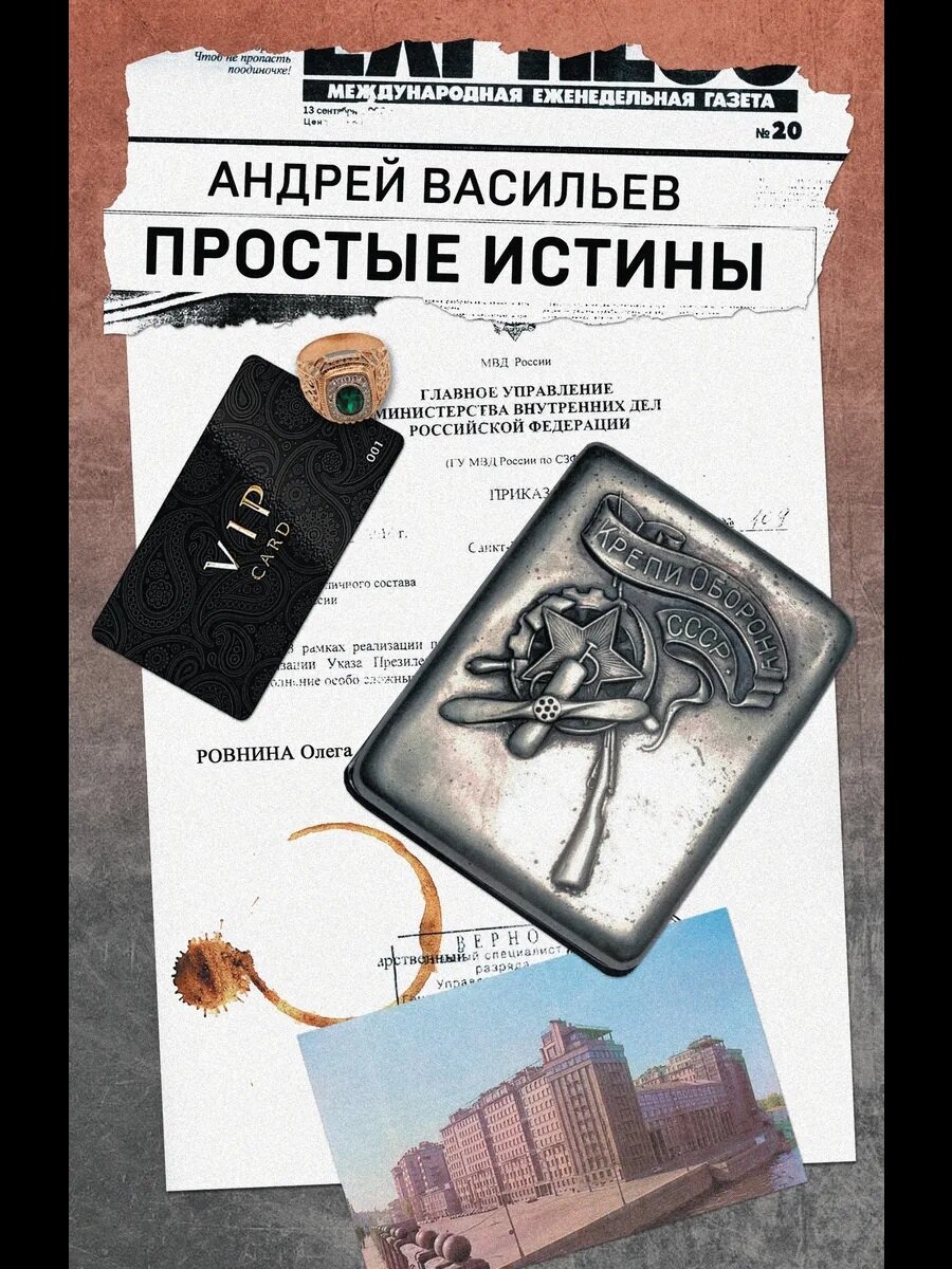 Книга "Простые истины" Андрей Васильев, 2026 год, 396 страниц, Альпака, твердый переплет