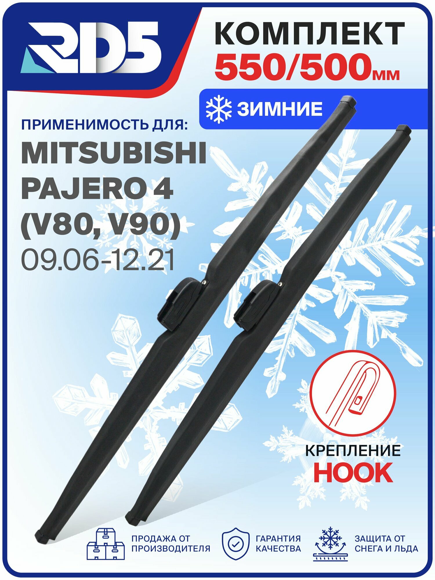 1S550500-k26. Дворники Mitsubishi Pajero 4 (V80, V90) 09.06-12.21. Комплект зимних щеток стеклоочистителя Mitsubishi Pajero 4; Митсубиши Паджеро 4