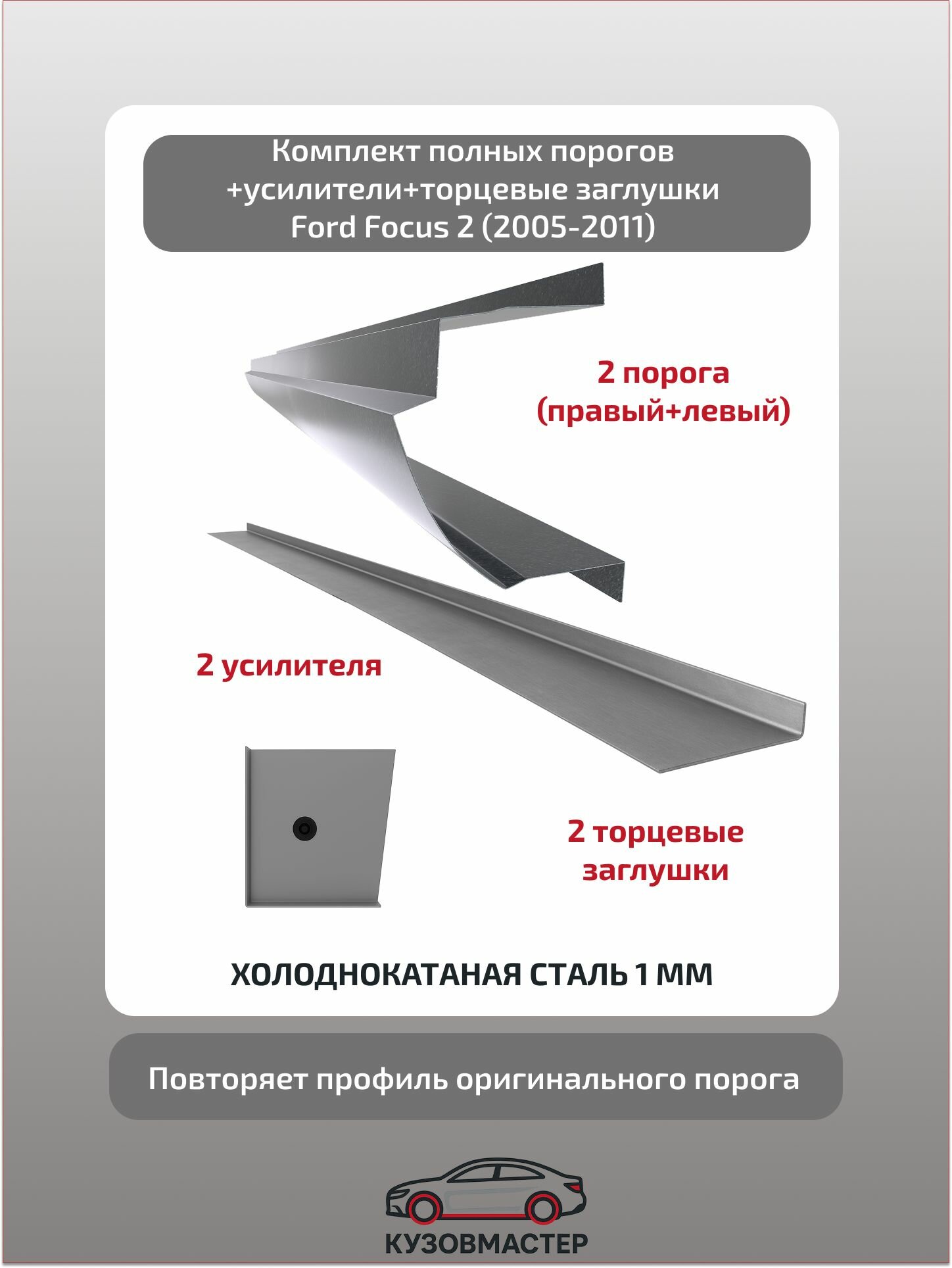 Комплект порогов+ усилители+ заглушеки подходит для Ford Focus 2, 2005-2011, полный профиль, ХКС (1 мм)