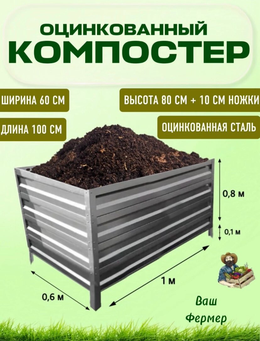 Компостер оцинкованный прямоугольник 0,60-1-0,80 м