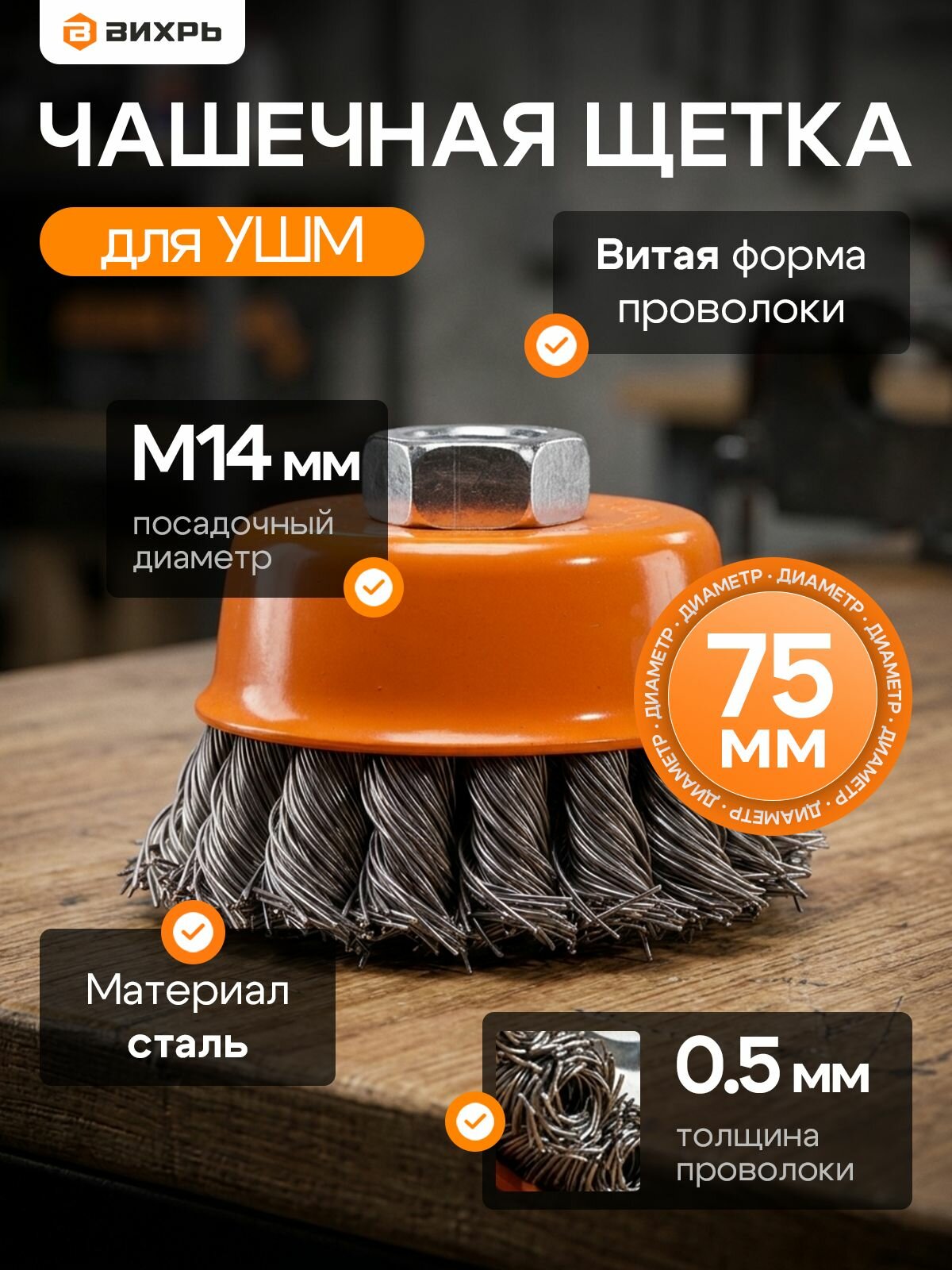 Щётка по металлу чашка для болгарки (УШМ) - крученая, 75 мм Вихрь