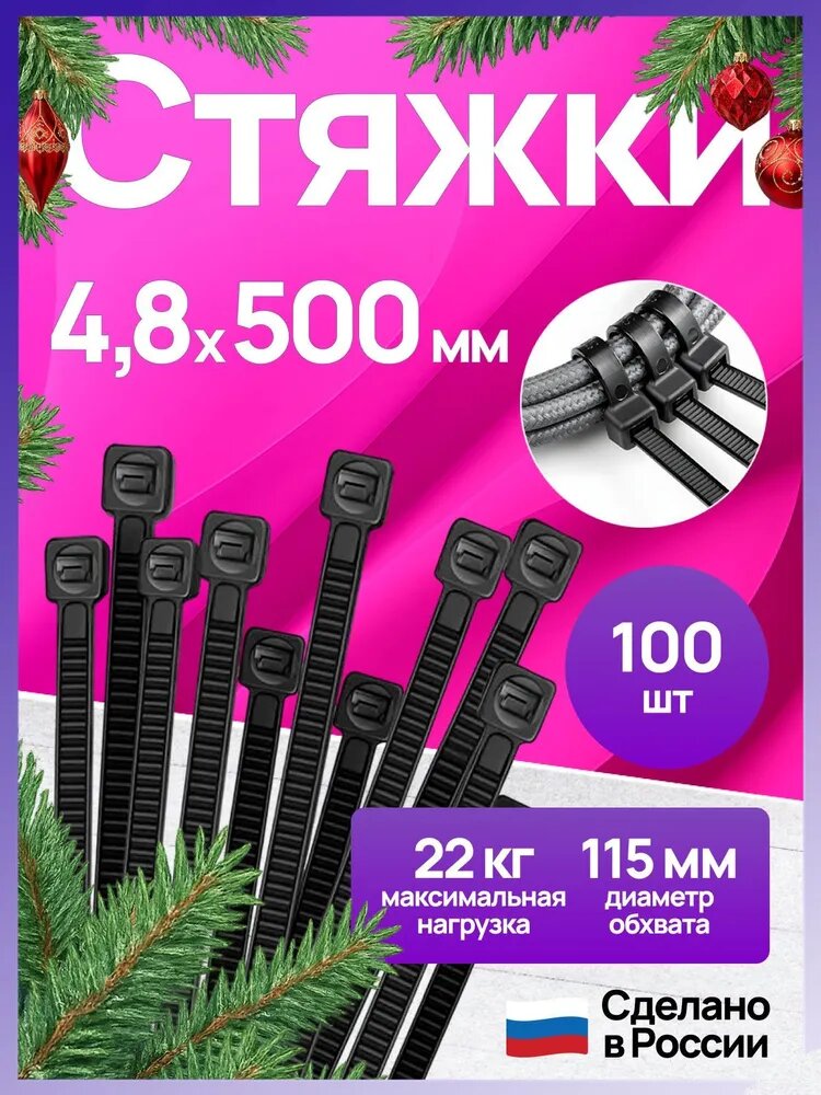 Стяжка 4.8мм x 500мм до 115мм, 100 шт, Полиамид