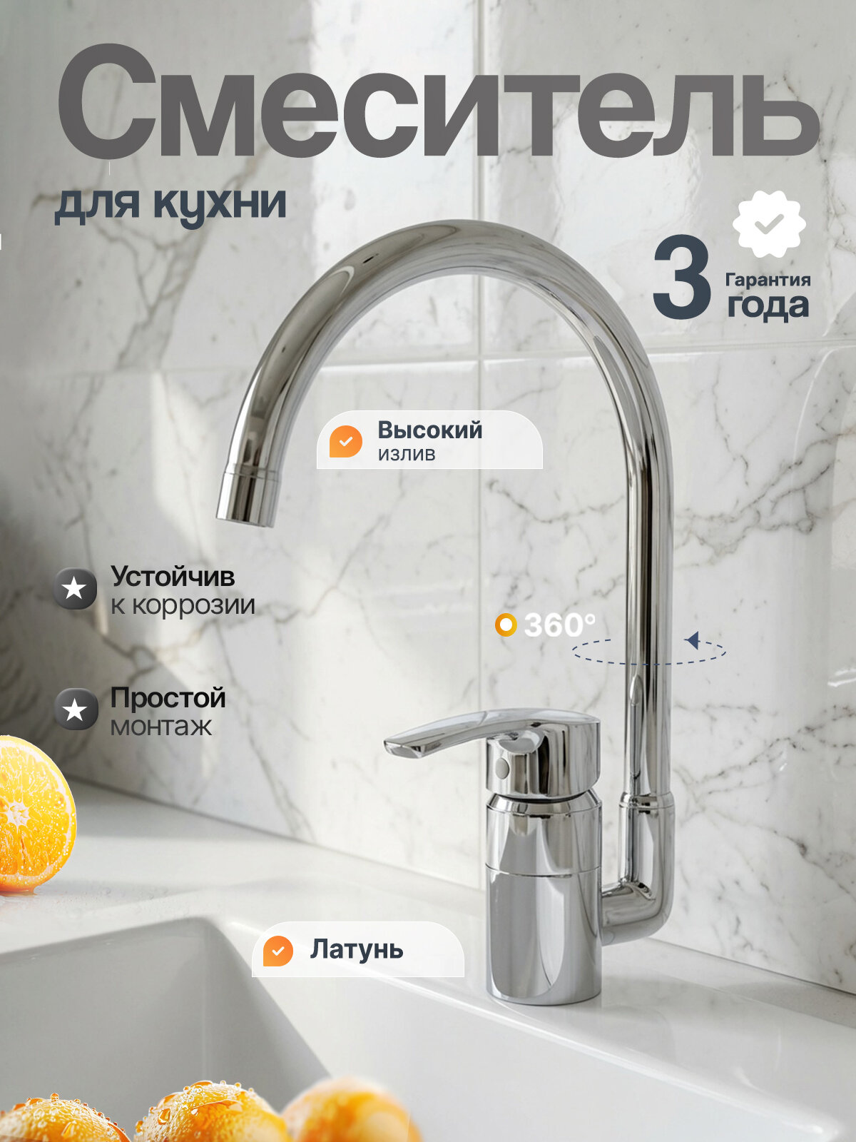 Смеситель для кухни с высоким поворотным изливом и шаровой ручкой, хромированный