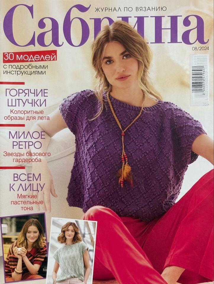 Журнал по вязанию Сабрина № 8 2024 год #100