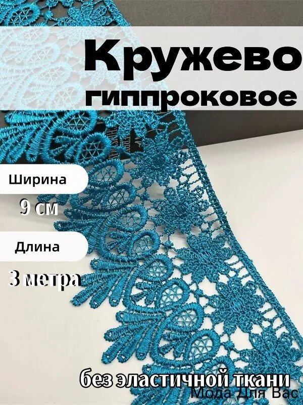 Кружево из молочного шелка для рукоделия, шир. 80 мм, длина 3 м. Тканое кружево для шитья и творчества.