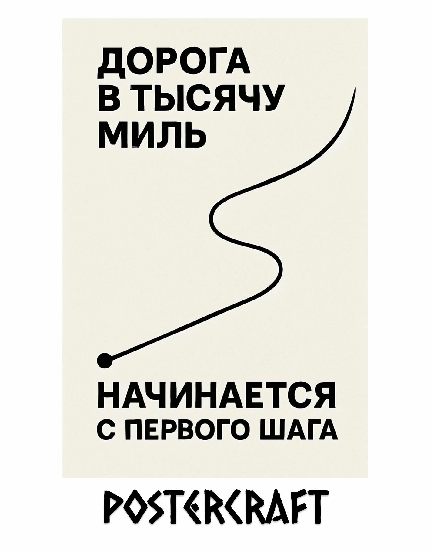 Мотивационный Постер "Дорога в тысячу миль начинается с первого шага", 29.7х42см, А3, глянцевый
