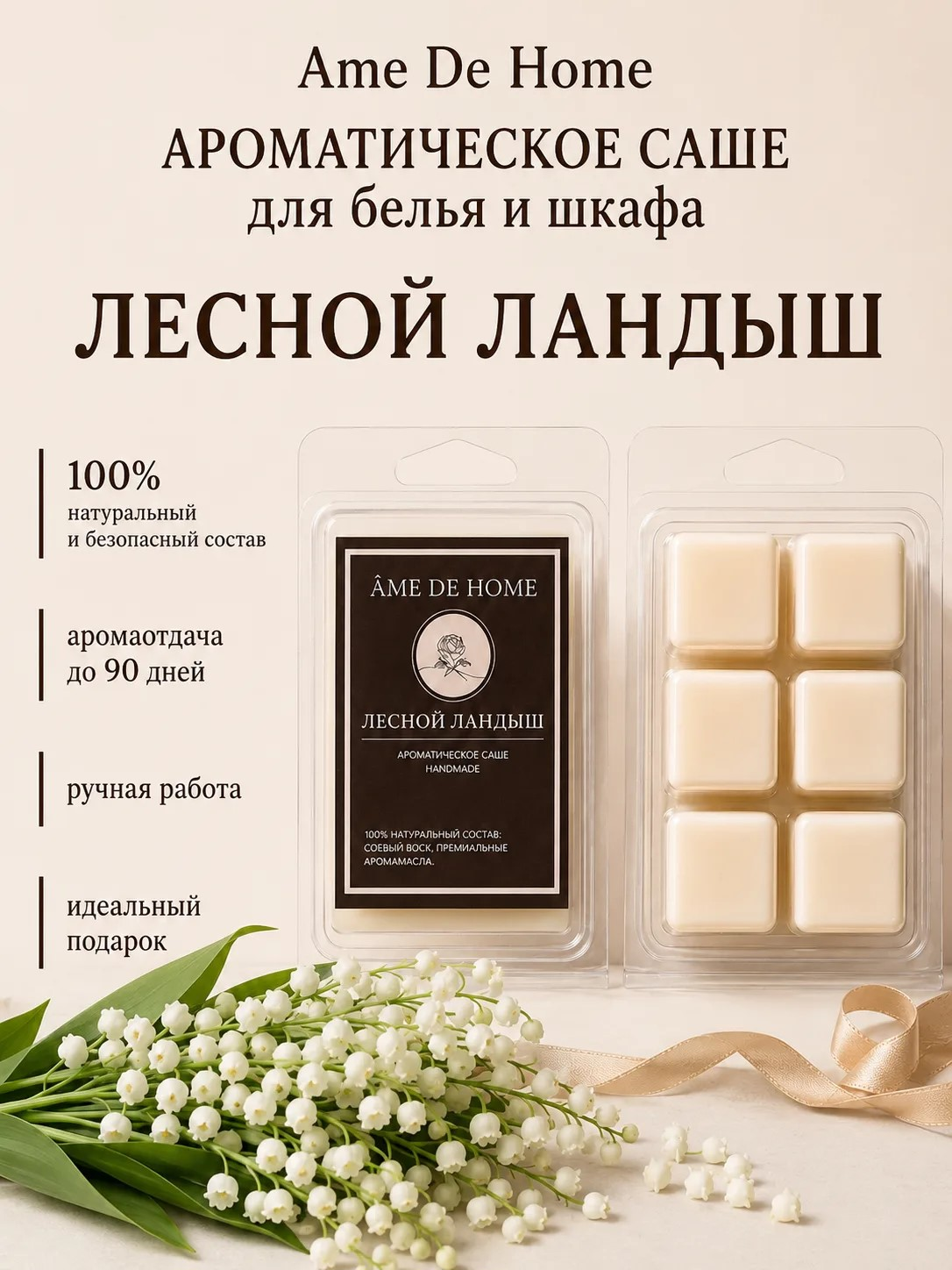 Аромасаше (мелтсы) Лесной ландыш для шкафа, белья, одежды, аромаламп/ Саше ароматическое Ame De Home, натуральный воск