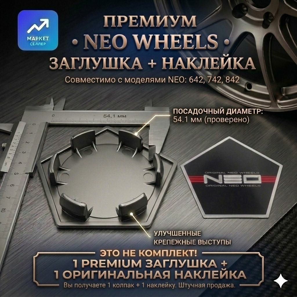 Стикер (наклейка) NEO, пятиугольная, 1 наклейка + 1 колпак