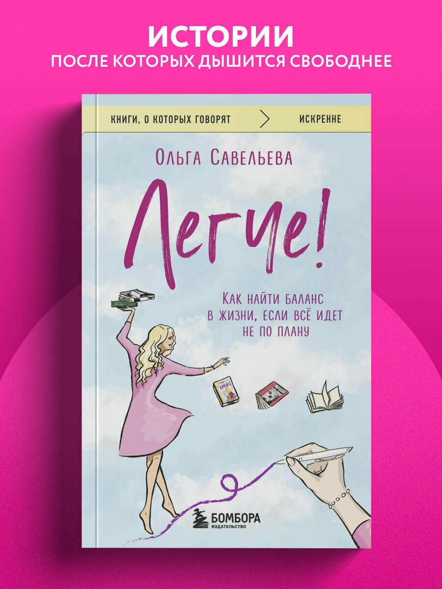 Савельева О. А. Легче! Как найти баланс в жизни, если всё идет не по плану