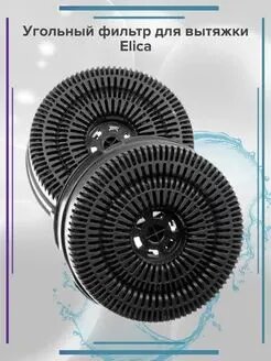 Угольный фильтр для вытяжки Elica