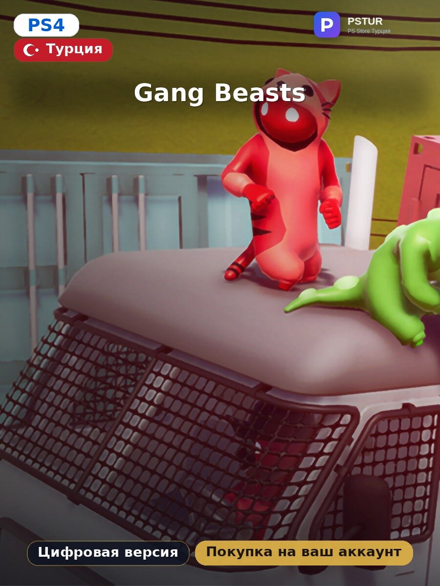 Gang Beasts PS4 — PlayStation Store Турция, цифровая версия