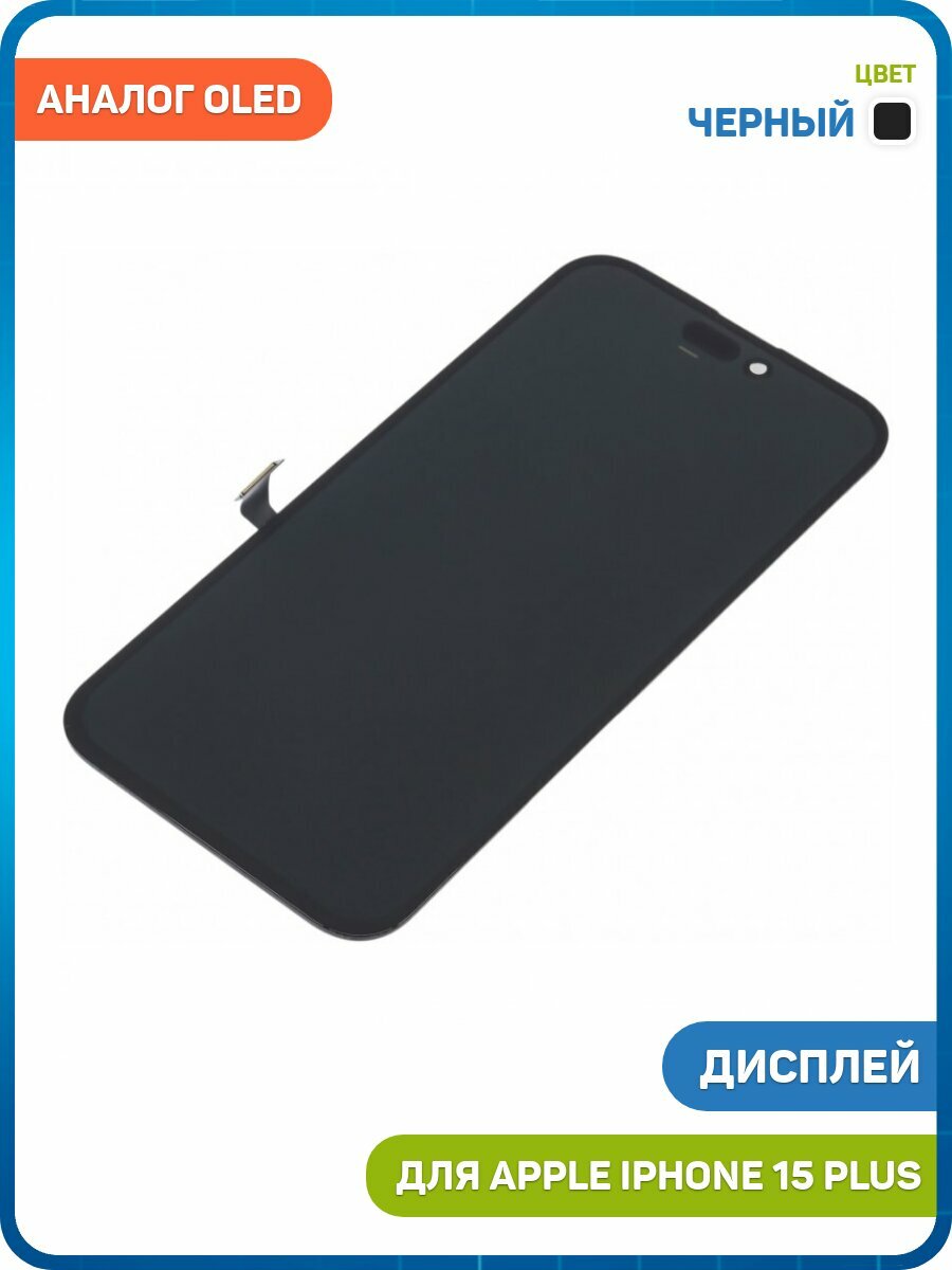 Дисплей GX для Apple iPhone 15 Plus (в сборе с тачскрином) черный, OLED