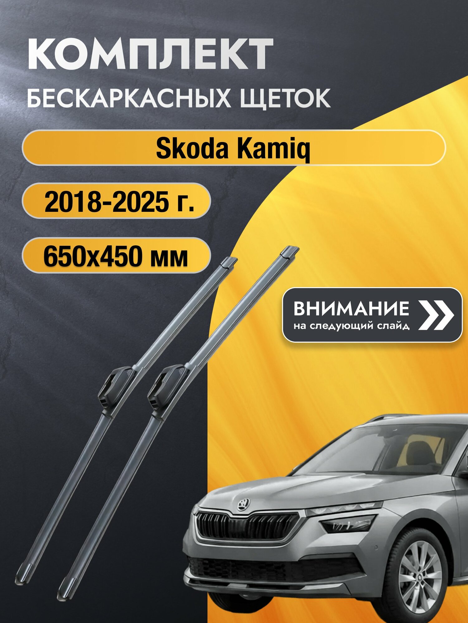 Дворники бескаркасные на Skoda Kamiq 2018-2025, Комплект щёток 650x450мм (SW2026+SW2018). Шкода Камик