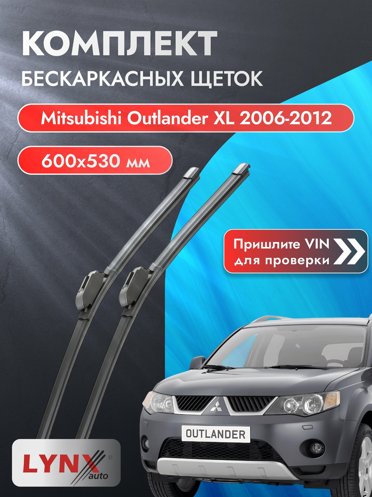 Дворники бескаркасные на Mitsubishi Outlander XL 2006-2012, Комплект 600x530мм (ХF600+ХF530). Мицубиси Аутлендер ХЛ