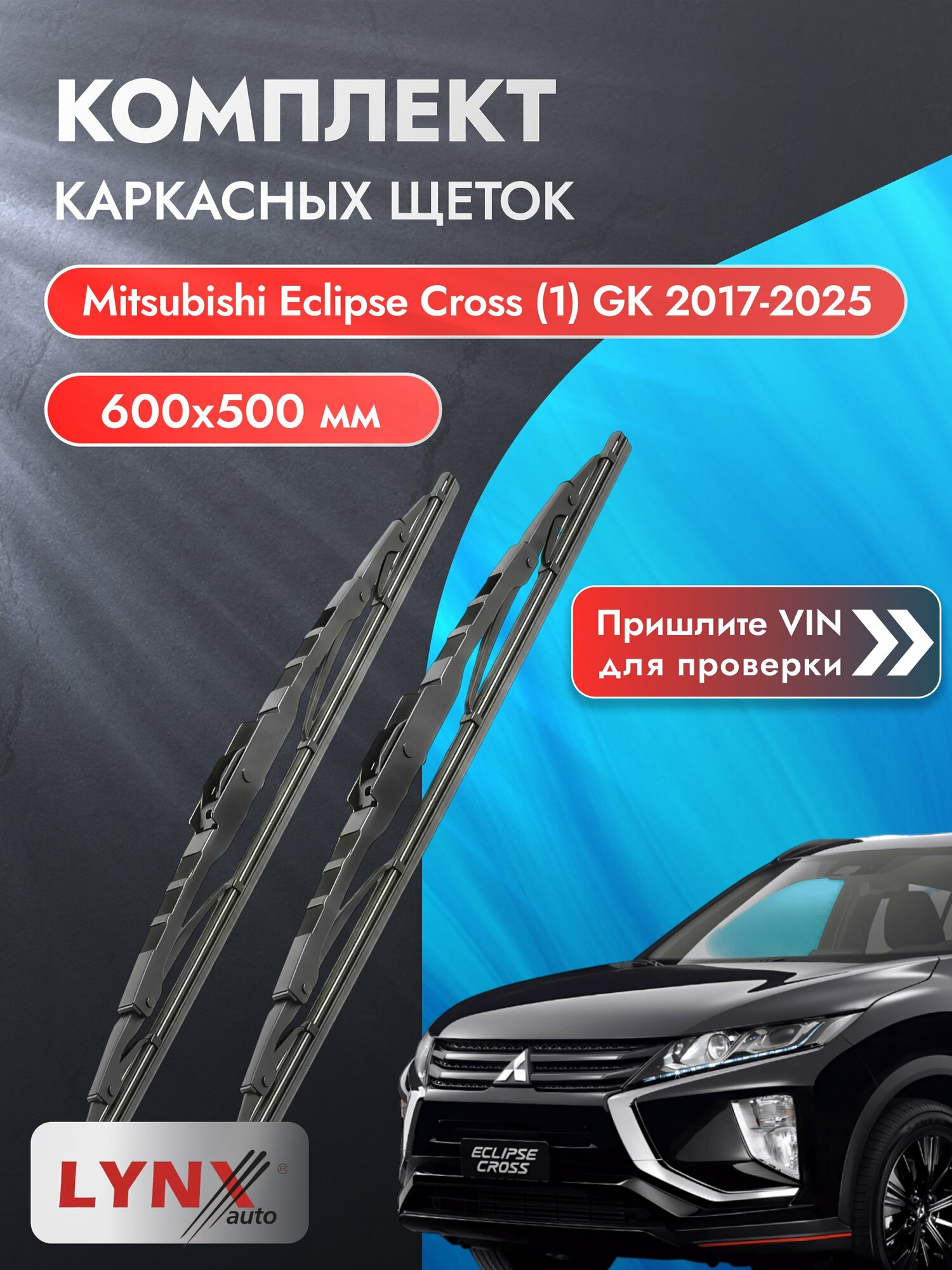 Дворники каркасные на Mitsubishi Eclipse Cross (1) GK 2017-2025, Комплект 600x500мм (600L+500L). Мицубиси Эклипс Кросс