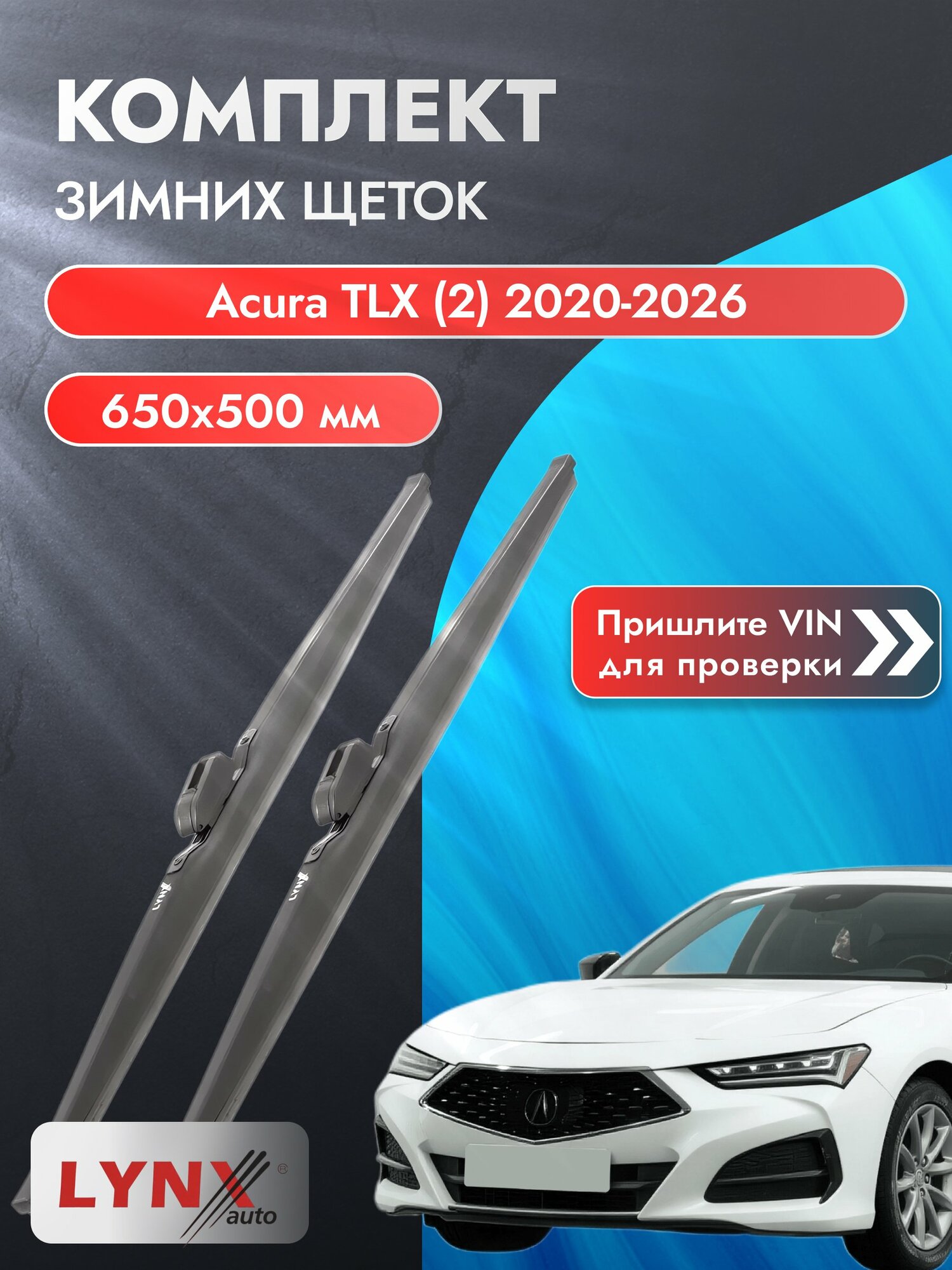 Дворники автомобильные зимние на Acura TLX (2) 2020-2026, Комплект щёток 650x500мм (LW650+LW500). Акура ТЛХ