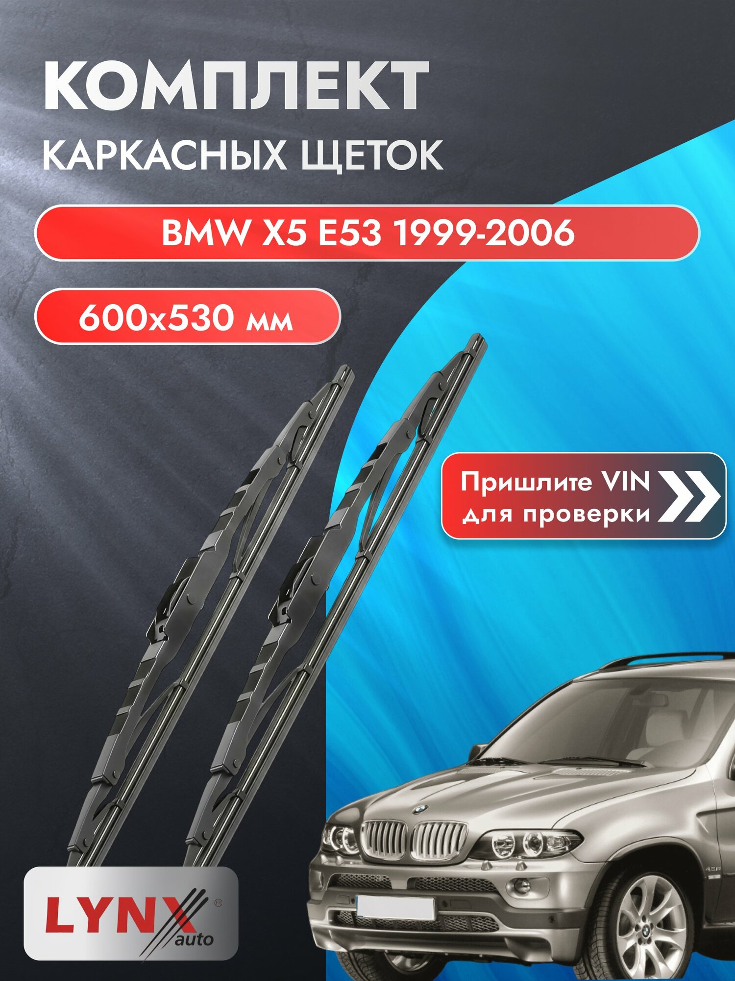 Дворники автомобильные каркасные на BMW X5 E53 1999-2006, Комплект щёток стеклоочистителя 600x530мм (600L+530L). БМВ Х5