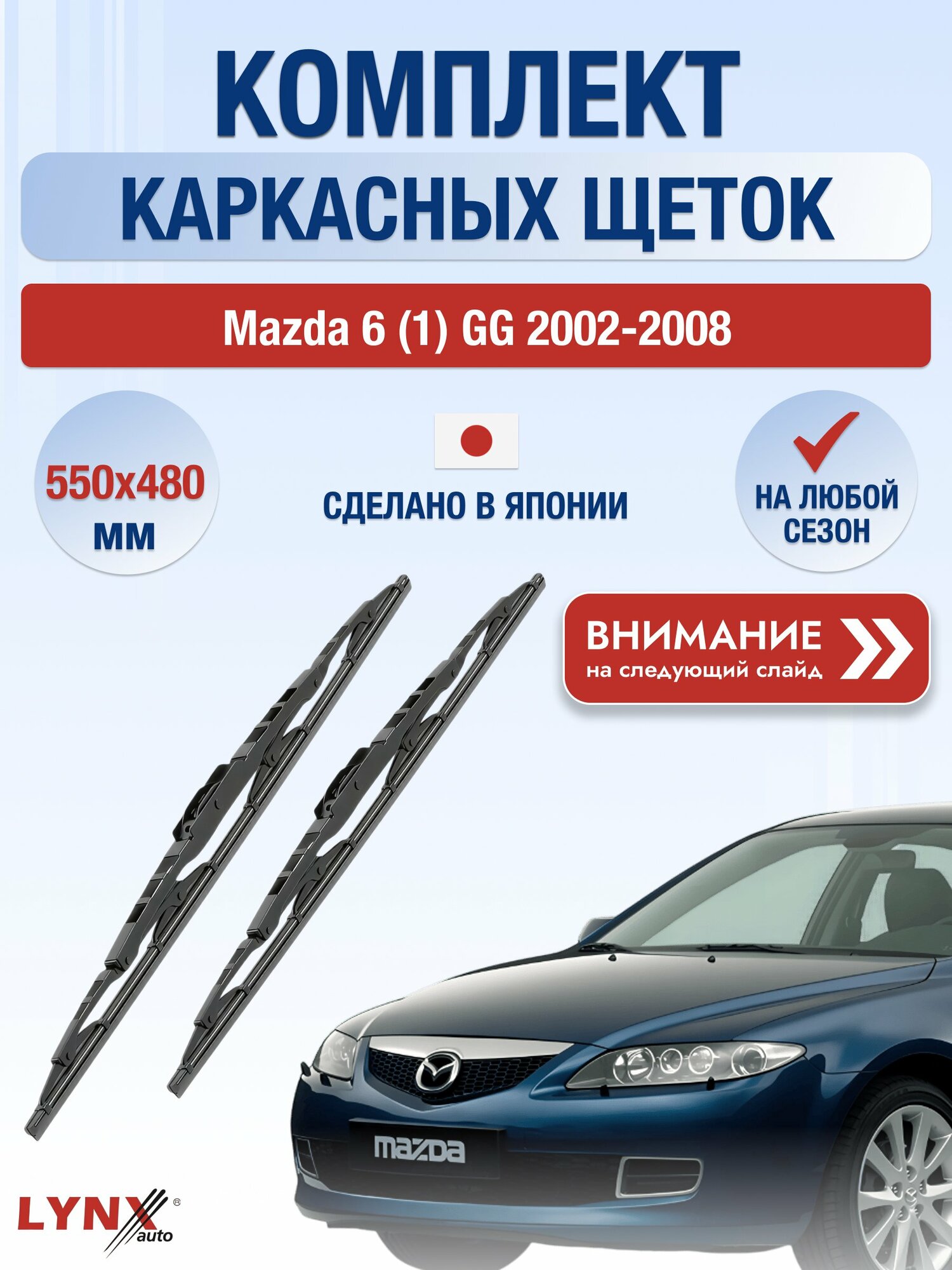 Дворники автомобильные каркасные на Mazda 6 (1) GG 2002-2008, Комплект щёток 550x480мм (5548LR). Мазда 6