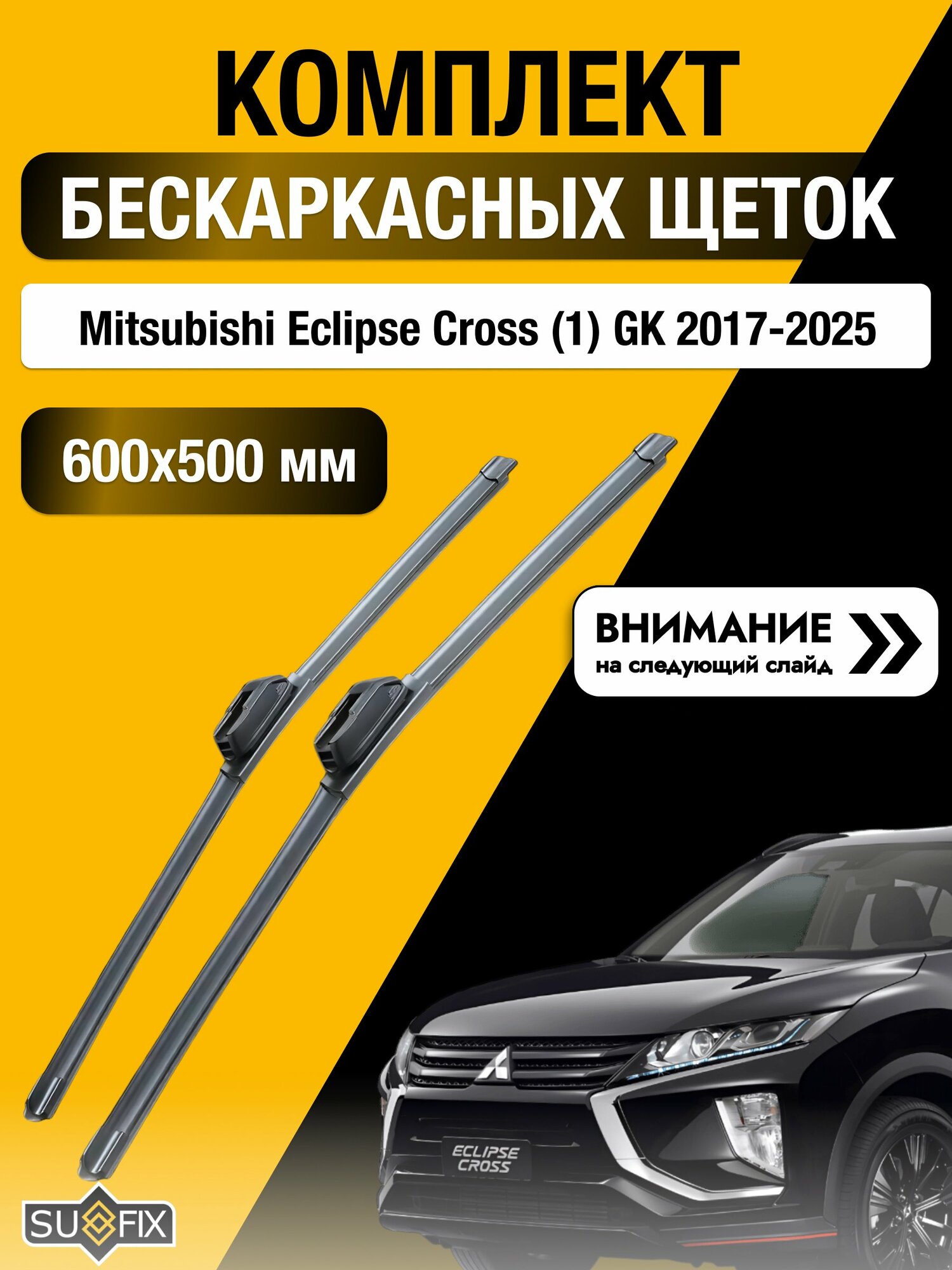 Дворники бескаркасные на Mitsubishi Eclipse Cross (1) GK / 2017 - 2023 / 600 500 мм Мицубиси SW2024+SW2020 SUFIX