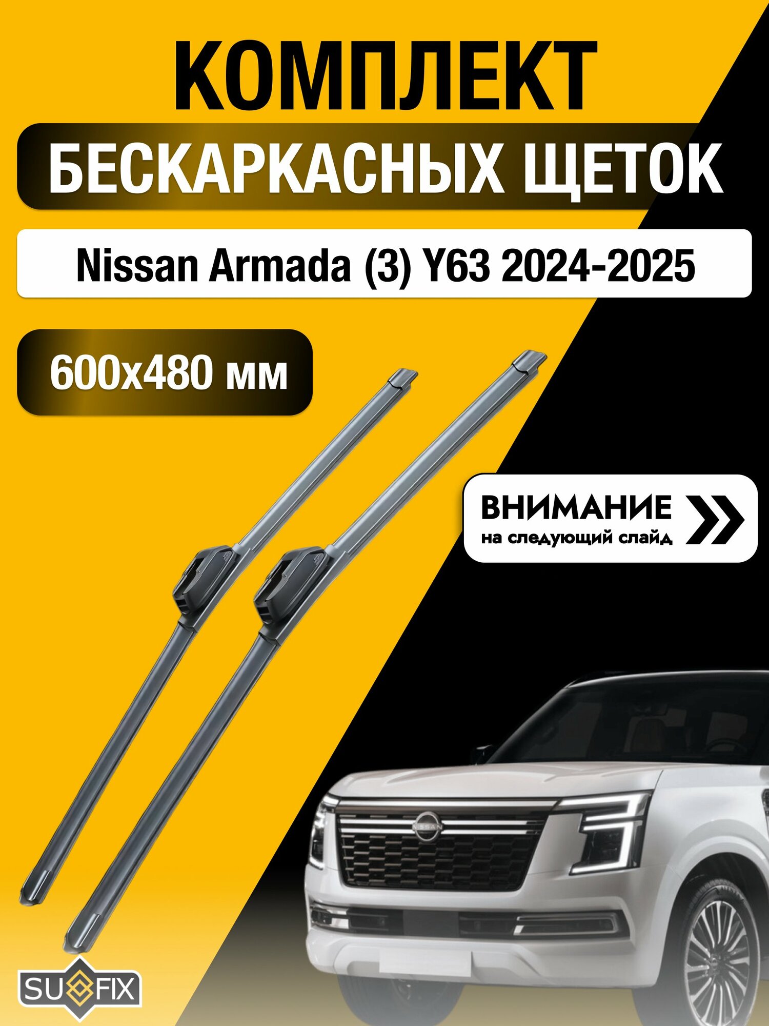 Дворники бескаркасные на Nissan Armada (3) Y63 2024-2025, Комплект щёток 600x480мм (SW2024+SW2019). Ниссан Армада