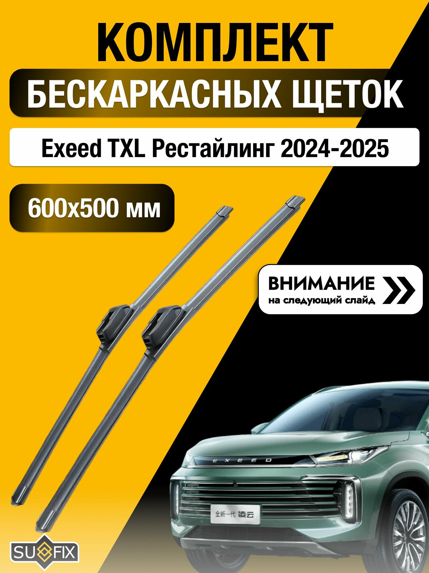 Дворники бескаркасные на Exeed TXL Рестайлинг 2024-2025, Комплект щёток 600x500мм (SW2024+SW2020). Эксид ТХЛ
