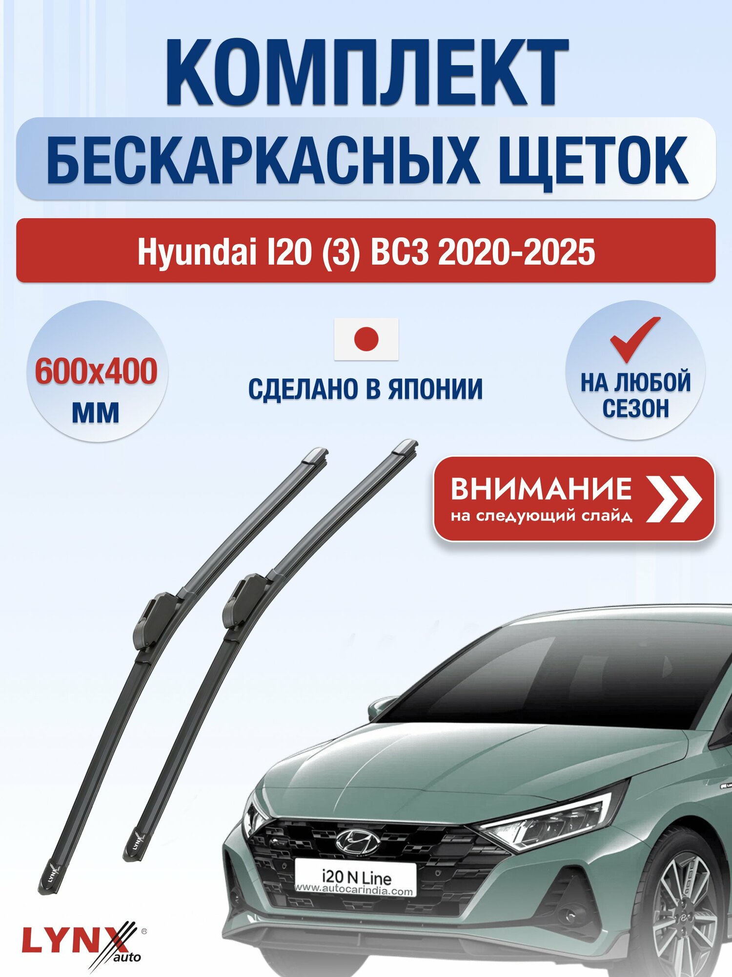 Дворники бескаркасные на Hyundai i20 (3) BC3 2020-2025, Комплект щёток 600x400мм (ХF600+ХF400). Хендай Ай20