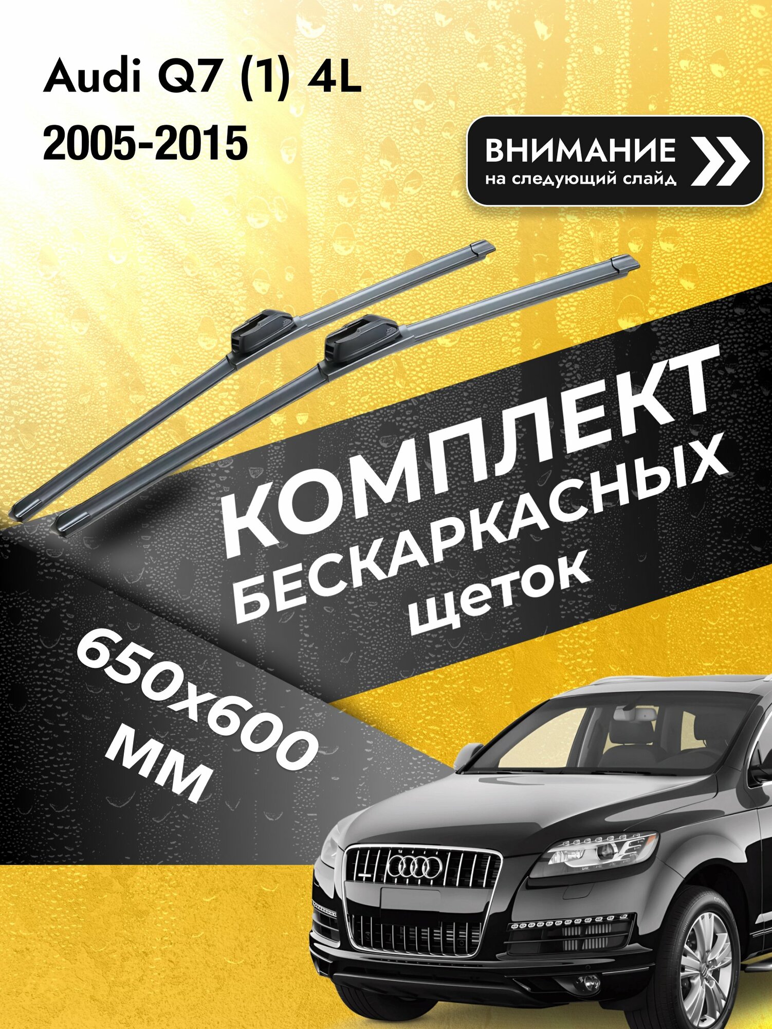 Дворники бескаркасные на Audi Q7 (1) 4L 2005-2015, Комплект щёток 650x600мм (SW2026+SW2024). Ауди Ку7