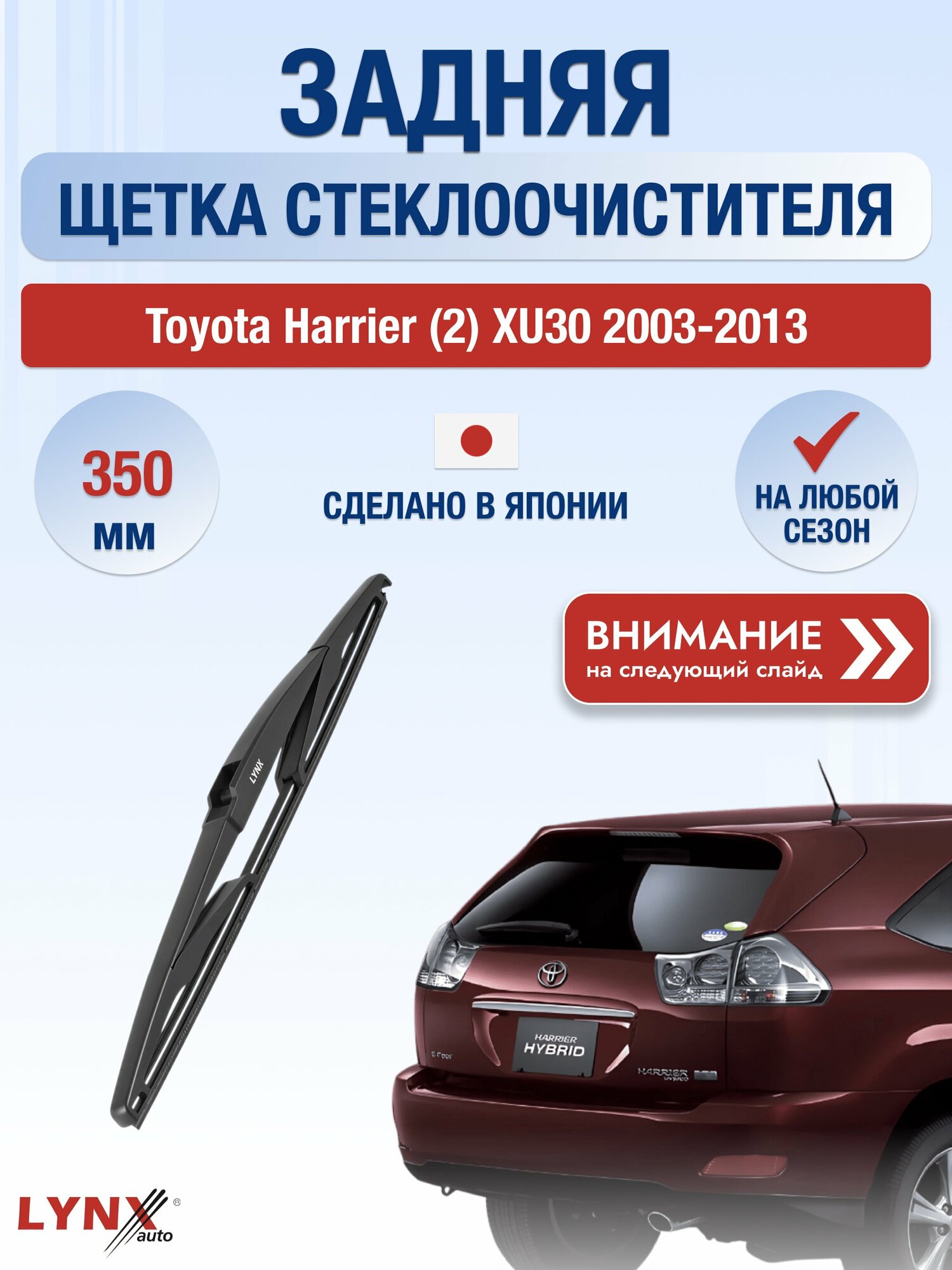 Задний дворник на Toyota Harrier (2) XU30 2003-2013, щётка стеклоочистителя 350мм (LR35Е), Тойота Харриер