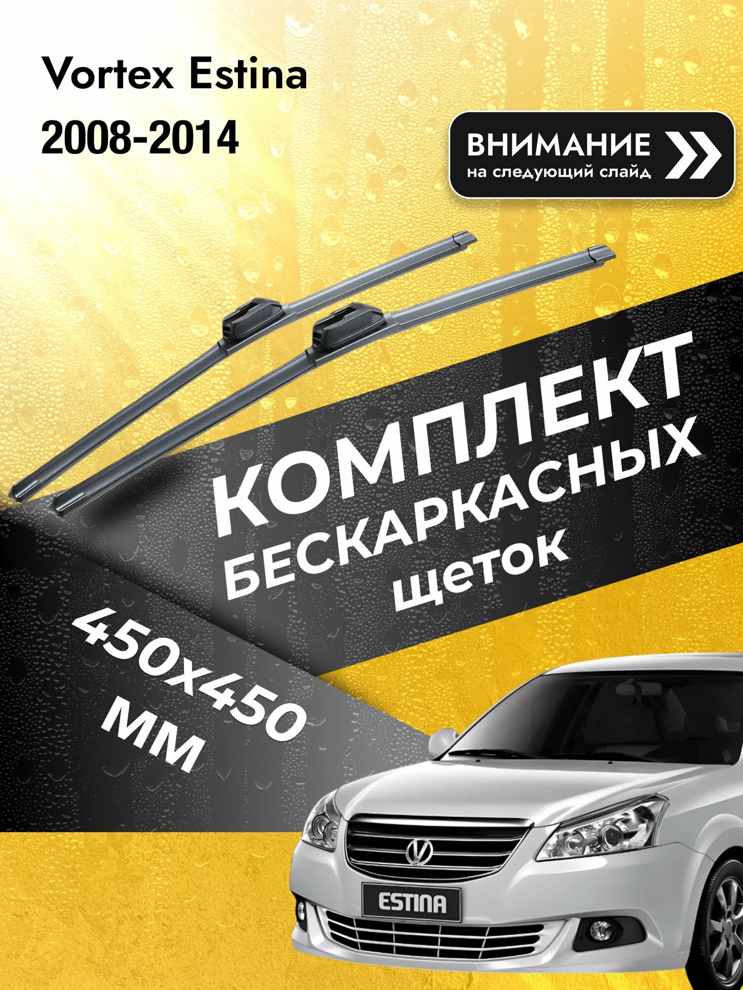 Дворники бескаркасные на Vortex Estina 2008-2014, Комплект щёток 450x450мм (SW2018+SW2018). Вортекс Эстина