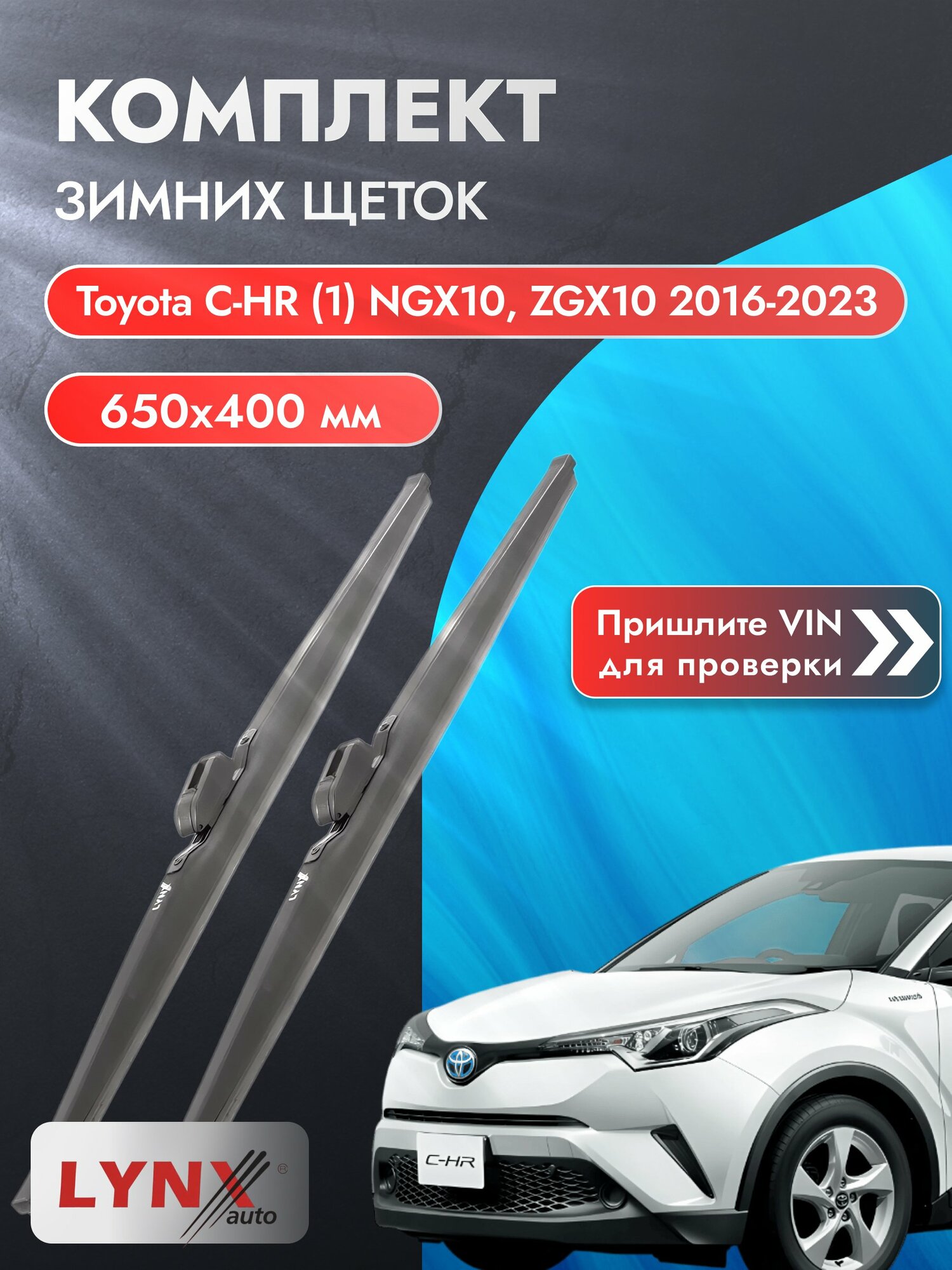 Дворники зимние на Toyota C-HR (1) NGX10, ZGX10 2016-2023, Комплект щёток 650x400мм (LW650+LW400). Тойота С-ХР
