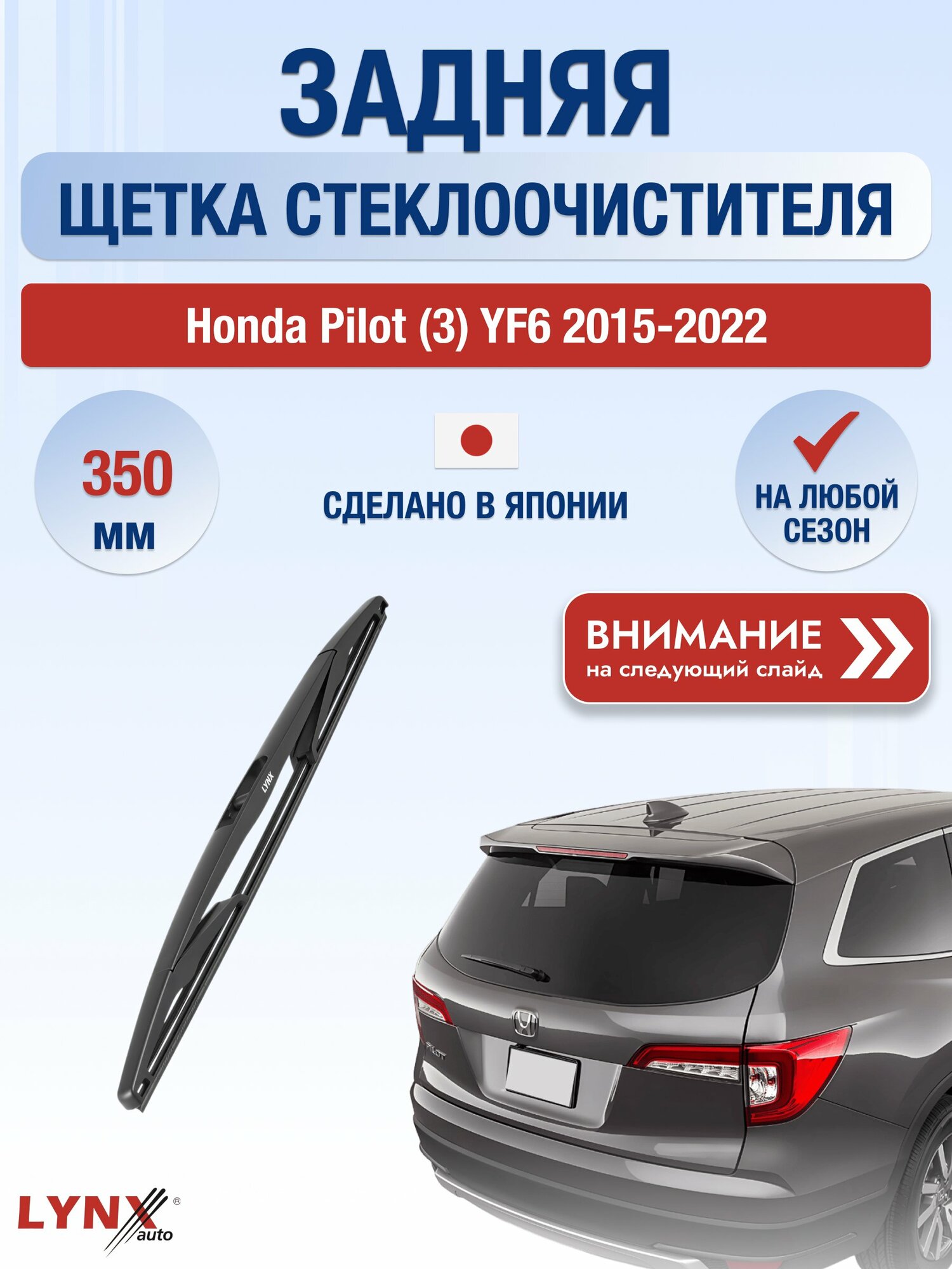 Задний автомобильный дворник на Honda Pilot (3) YF6 2015-2022, щётка стеклоочистителя 350мм (LR35D). Хонда Пилот