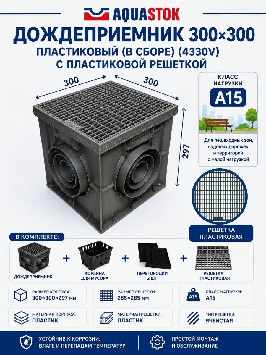 Дождеприемник (колодец) пластиковый Аквасток (Aquastok) 300х300мм с пластиковой решеткой