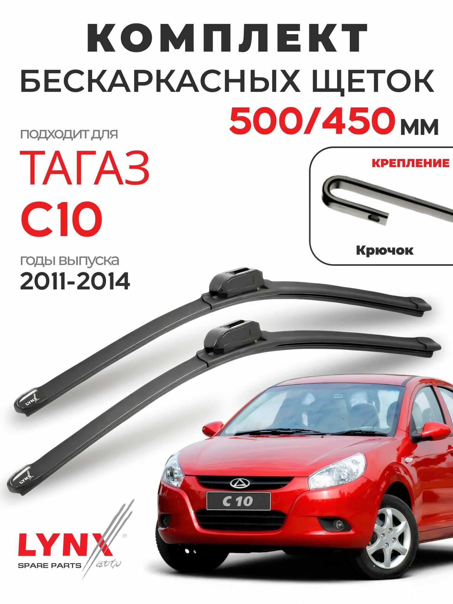 Дворники для ТагАЗ C10 (2011-2014), щетки тагаз C10 / Япония