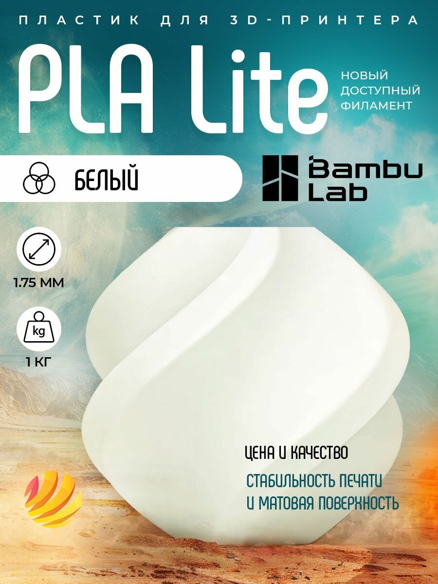 Пластик PLA Lite (без катушки) Bambu lab 1.75 мм 1кг, белый (White 16103)