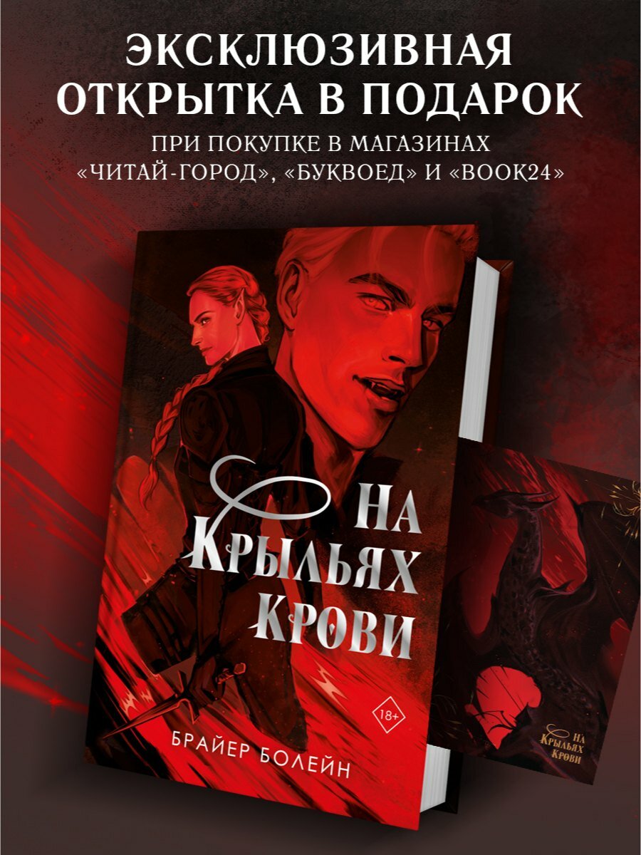 На крыльях крови — фото 1