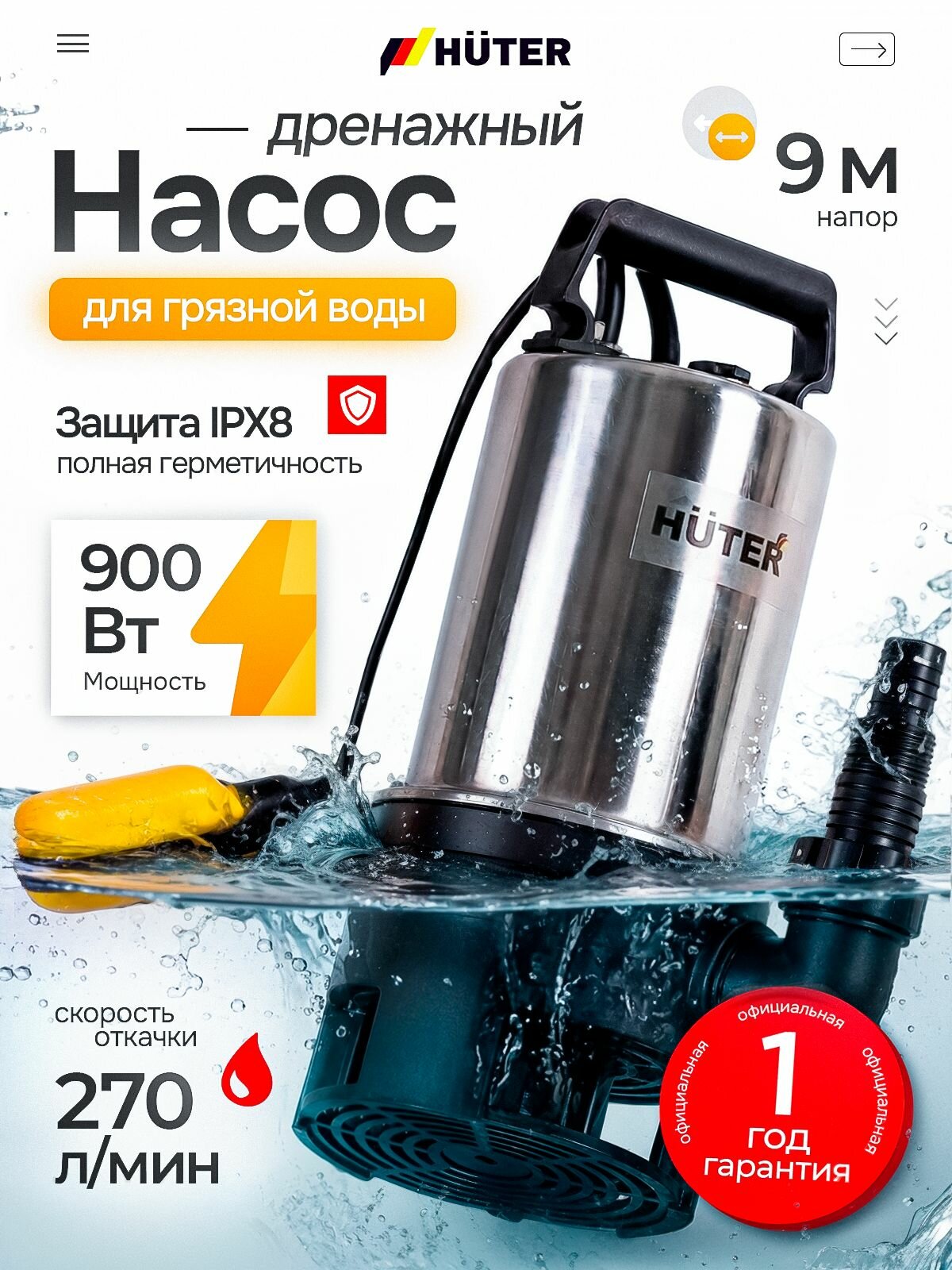 Дренажный насос для грязной и чистой воды / 900 Вт, напор 9м / фекальный насос Huter DP 16.2 S