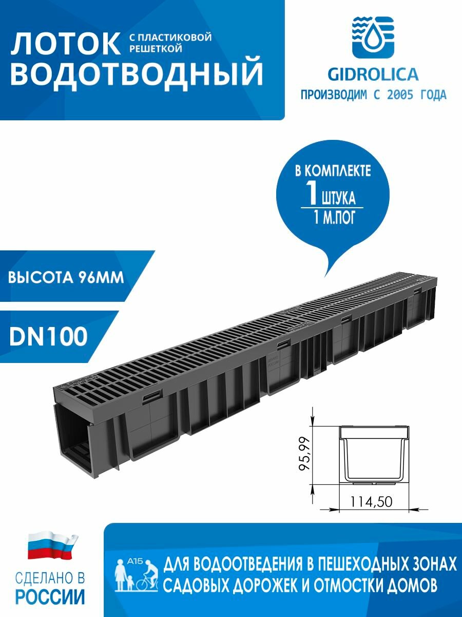 Комплект лоток водоотводный Gidrolica Light 1000х115х96 с решеткой пластиковой, класс А15