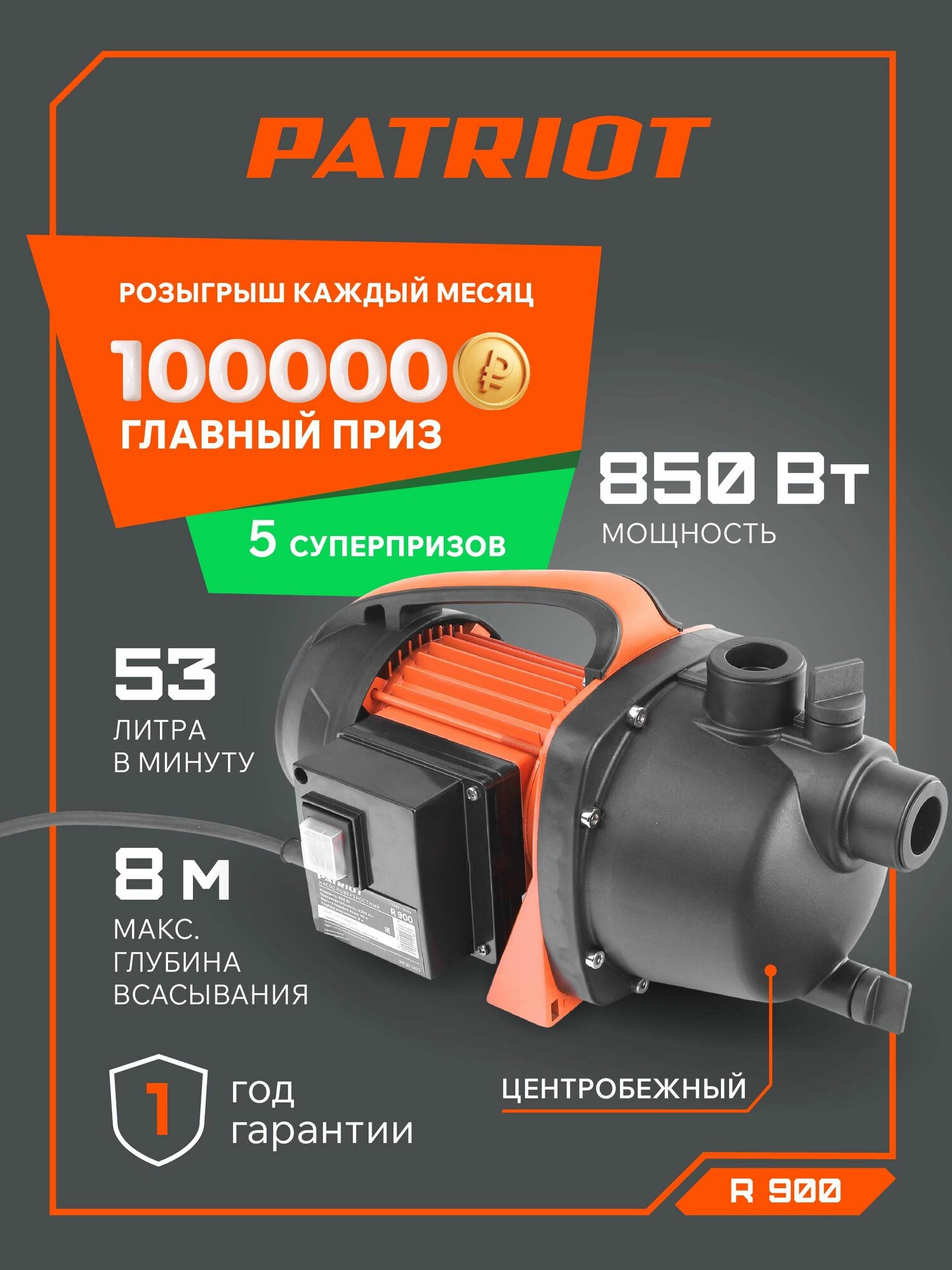 Насос поверхностный для воды PATRIOT R 900 для дома и дачи, 850Вт, 3180л*час