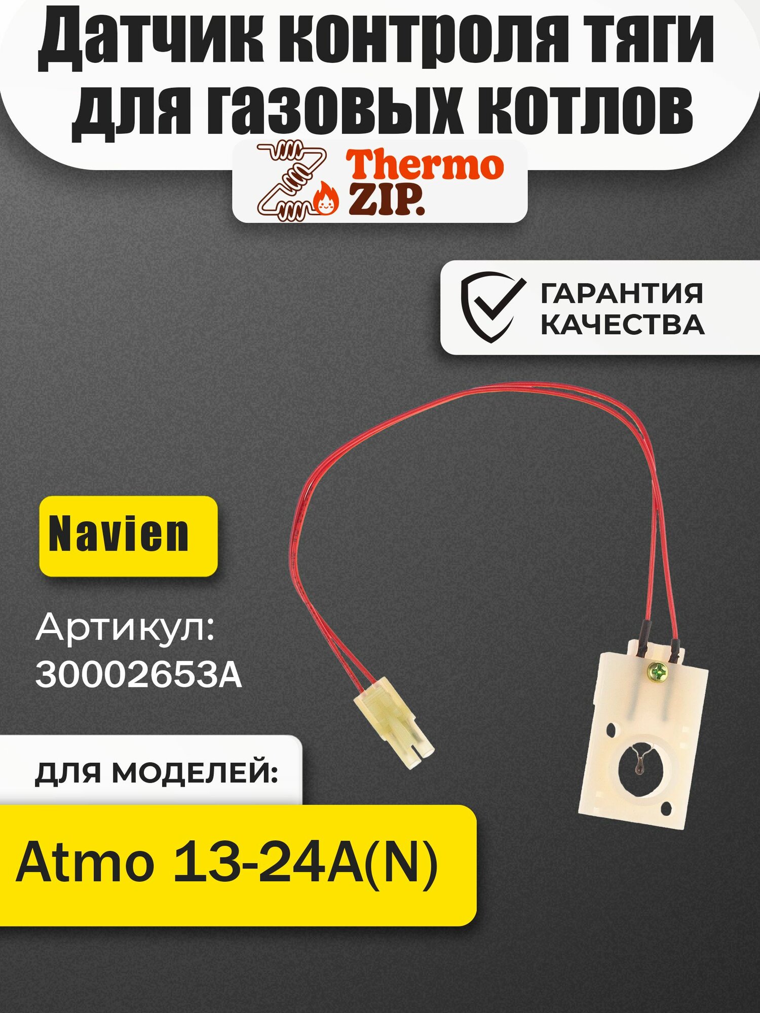 Датчик контроля тяги для газовых котлов Navien ACE ATMO 13 16 20 24А (30002653A)